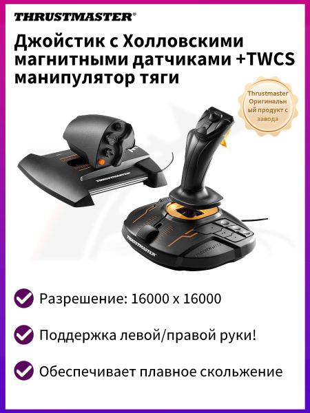 Thrustmaster T16000M FCS HOTAS комплект для двуручного джойстика: авиаджойстик +TWCS манипулятор ...