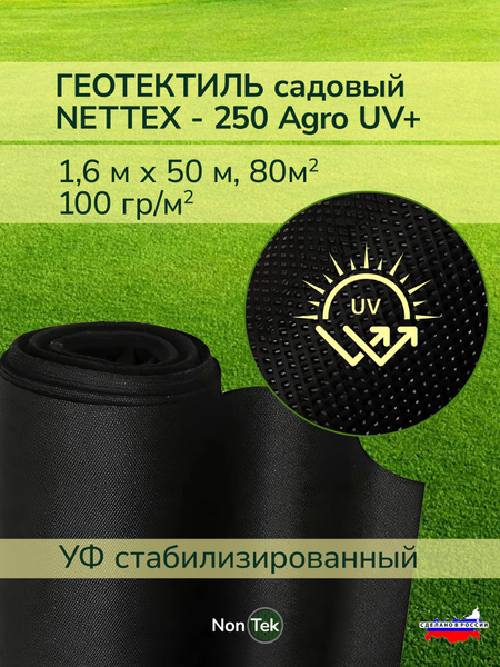 Геотекстиль 250 микрон черный NETTEX-250Agro-UV 100 г/м2 (1.6м*50м площадь 80м2) с УФ ...