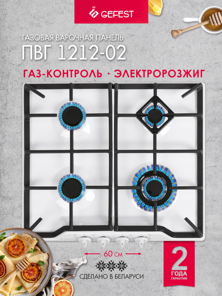 GEFEST Газовая варочная панель ПВГ 1212-02, 4 конфорки, с газ-контролем, белая купить c ...