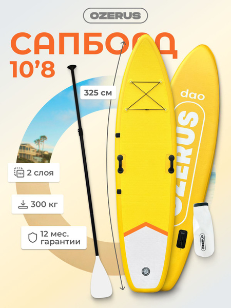Сапборд надувной двухслойный OZERUS 10.8 Sup board, sup, сап спортивная доска для плавания и ...