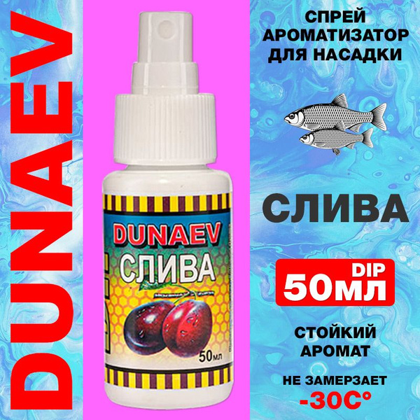 Ароматизатор для рыбалки Дип Спрей Dunaev, аромат Слива, 50 мл / Рыболовные аттрактранты Лучшая ...