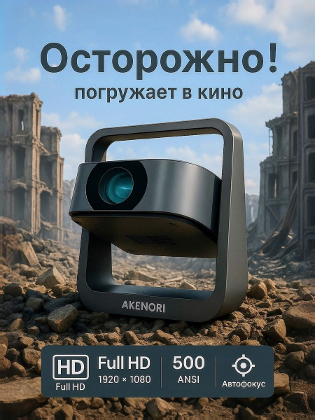 Проектор для фильмов Akenori MZX-34K Android 13.0 Поддержка Full HD 1920x1080 купить на OZON по ...