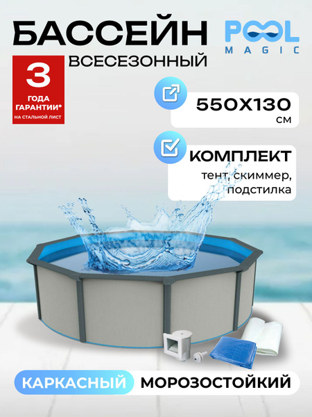 Бассейн Каркасный 550x550x Poolmagic целевая аудитория: Взрослая купить c доставкой на OZON по ...
