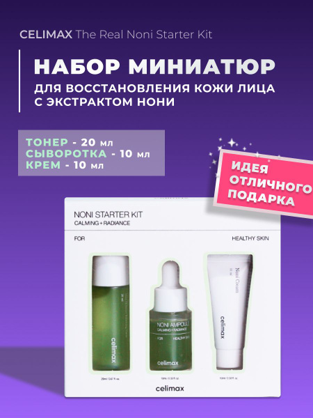 Celimax Набор миниатюр для лица с экстрактом нони The Real Noni Starter ...