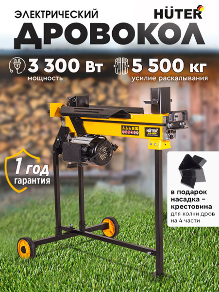 Дровокол электрический HLS-5500/52H HUTER (3300Вт, бревно до ф30см/длина 52см, усилие 5500кг) на ...