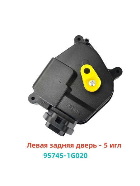 95745-1G020 Левая задняя дверь, 5 контактов, привод дверного замка, для ...
