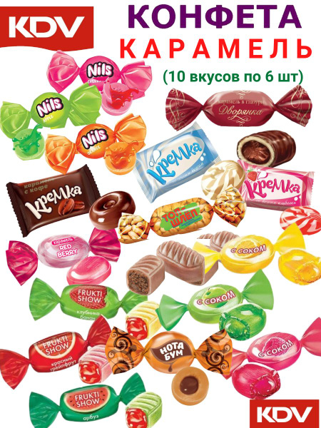 KDV КОНФЕТЫ Карамель ассорти 10 вкусов по 6 шт - 355 г купить на OZON по низкой цене (2324712705)