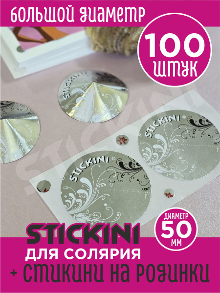 Стикини для солярия большие100 шт (50 пар) купить на OZON по низкой ...