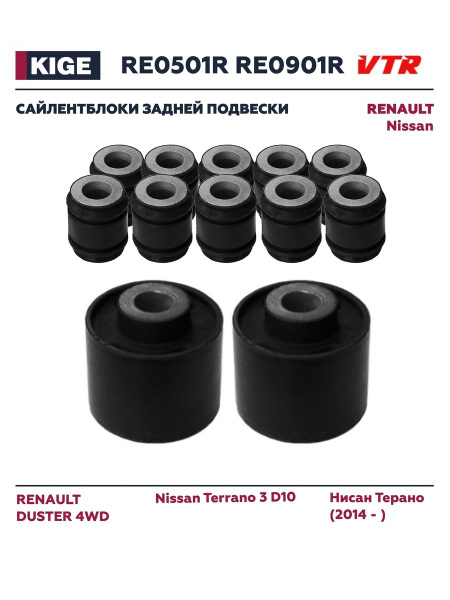Сайлентблоки задней подвески 12шт. Рено Дастер 4х4 (2010- ) Аркана ...