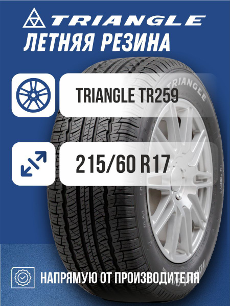 Triangle TR259 Шины летние 215/60 R17 96H (2360670868)