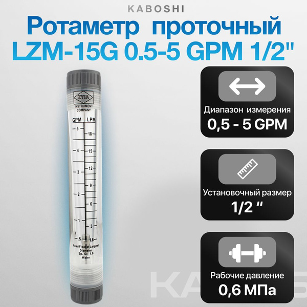 Ротаметр KABOSHI проточный LZM-15G 0.5-5 GPM 1/2" купить на OZON по низкой цене (2374856978)