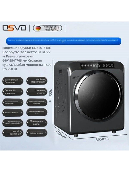 Стирально-сушильная машина OSVO GDZ70-618E с УФ-стерилизацией, 7 кг, 3D ...