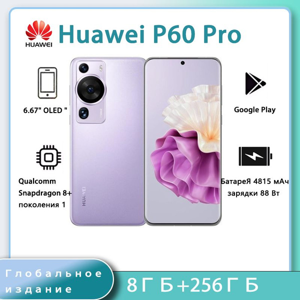 Смартфон HUAWEI p60 pro global 256 ГБ 8 ГБ Фиолетовый 6.67 OLED/AMOLED p60 pro global купить c ...