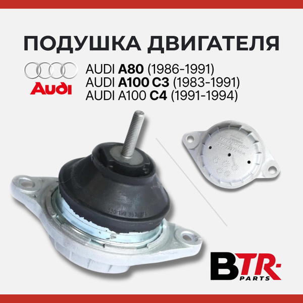 Подушка двигателя AUDI Ауди A80 1986-91, A100 C3 1983-91, C4 1991-94 4 ...
