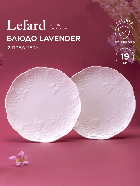 Набор тарелок Lefard, Фарфор, диаметр 19 см купить c доставкой на OZON по низкой цене (1865149169)
