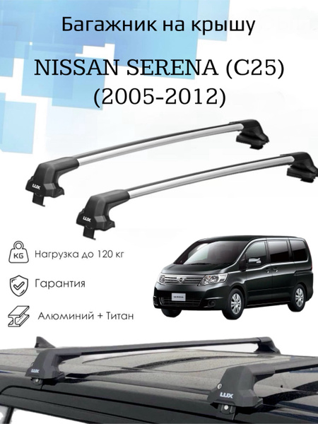 Багажник на крышу на Nissan Serena (C25) 3 поколения / (05-12г) / Ниссан Серена С25 купить на ...