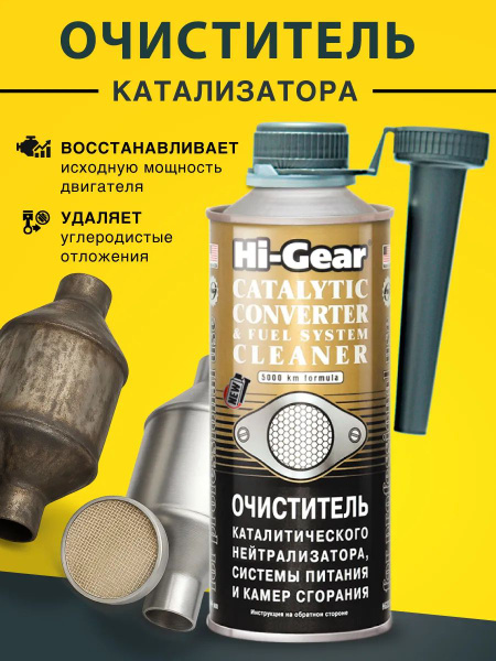 Hi-Gear Очиститель выхлопной системы Концентрат, 444 мл, 1 шт. купить на OZON по низкой цене ...