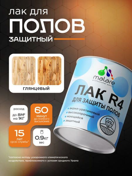 Лак для пола, паркета и ламината Malare R4 Professional для дерева и минеральных поверхностей ...