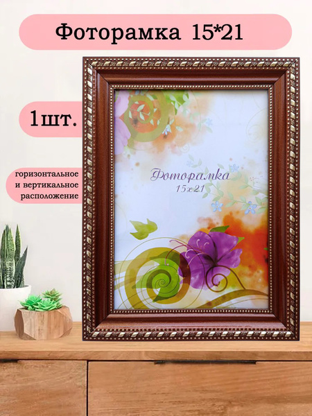 Фоторамка 15х21 с ножкой-подставкой, 1 фото коричневая 15*21-291 N купить на OZON по низкой цене ...