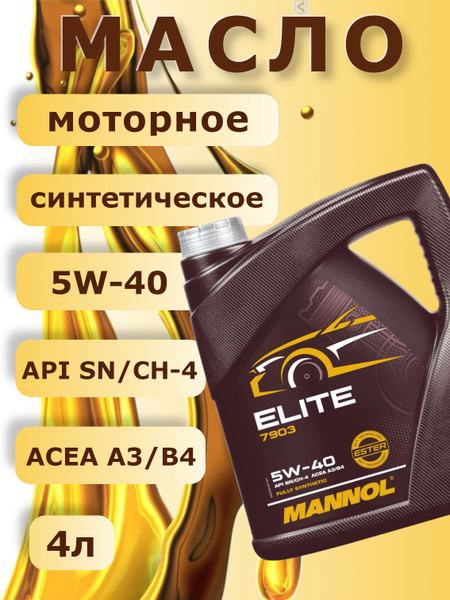 Масло моторное MANNOL 7903 ELITE 5W-40 Синтетическое 4 л 7903 купить c ...