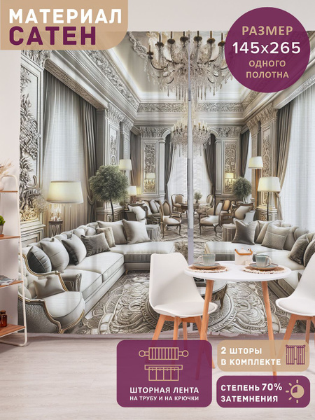 Фотошторы в спальню "Зал с диванами", 2 полотна шириной по 145 см, высота 265 см,, JoyArty ...