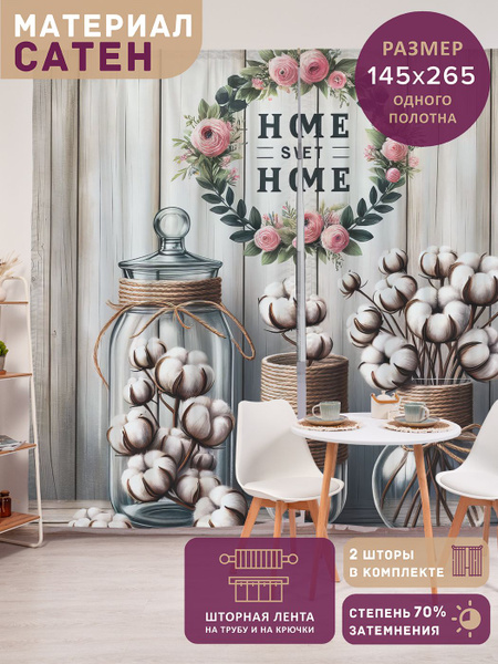 Фотошторы в спальню "Уютный дом", 2 полотна шириной по 145 см, высота 265 см,, JoyArty купить на ...