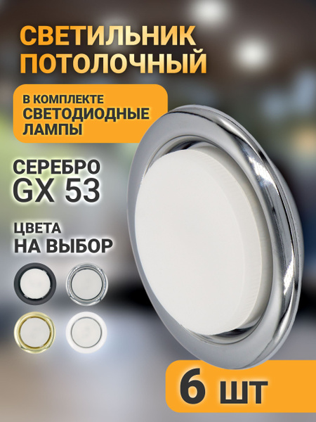 Точечные светильники для натяжных потолков с лампой GX53 хром 6 шт ...