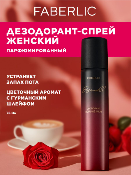 Faberlic Дезодорант женский парфюмированный Desirable, 75 мл, Фаберлик купить на OZON по низкой ...