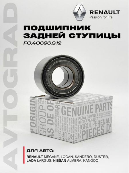 Подшипник задней ступицы Renault FC.40696.S12, для LADA(ВАЗ) LARGUS ...