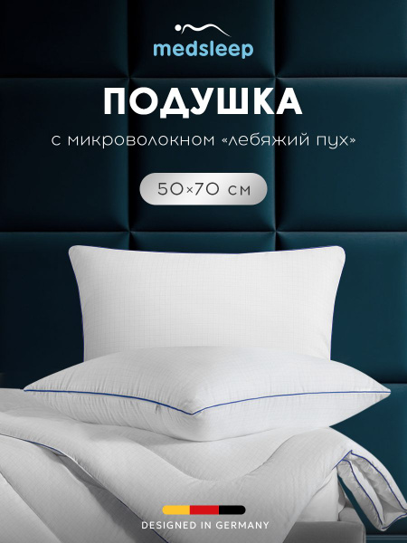 Medsleep Подушка для сна 50х70 "Nubi" с молнией, микроволокно "Лебяжий ...