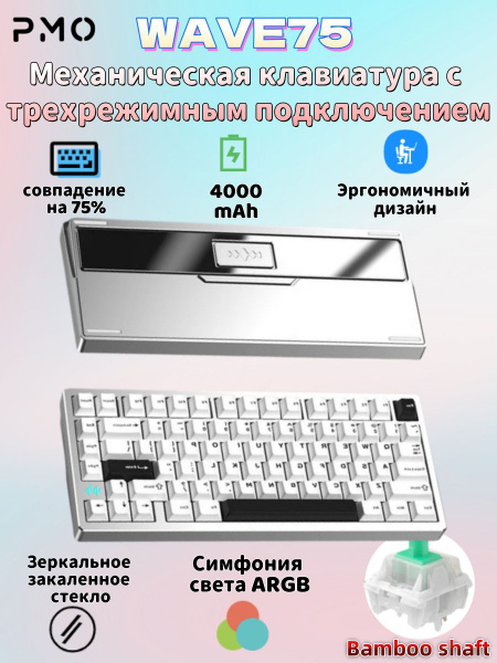 PMO Игровая клавиатура беспроводная Pmo wave 75 ,Раскладка 75%, 81 ...