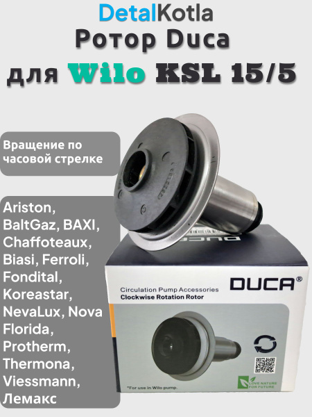 Ротор DUCA для циркуляционных насосов Wilo KSL 15/5 купить на OZON по низкой цене (513465505)
