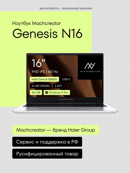 Вопросы и ответы о Machcreator Genesis N16 PS FHD 60 Гц Ноутбук 16", Intel Core i5-12450H, RAM ...