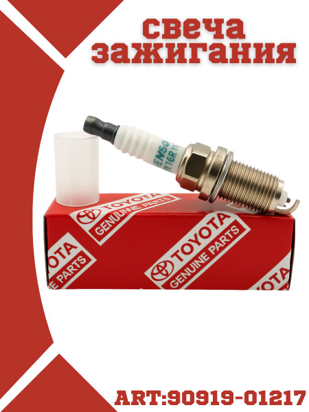 Постоплата Свеча зажигания Toyota 90919-01217(1ШТ) Land; Rover Toyota ...