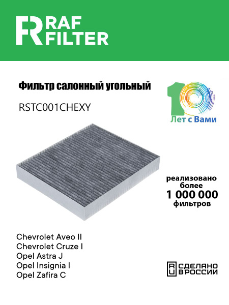 Салонный фильтр угольный ОПЕЛЬ Астра j ШЕВРОЛЕ Круз 1.6 1.8, ОЕМ ...