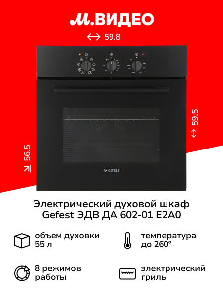 GEFEST духовой шкаф ЭДВ ДА 602-01 Е2А0, 56 см купить на OZON по низкой цене (2264466691)