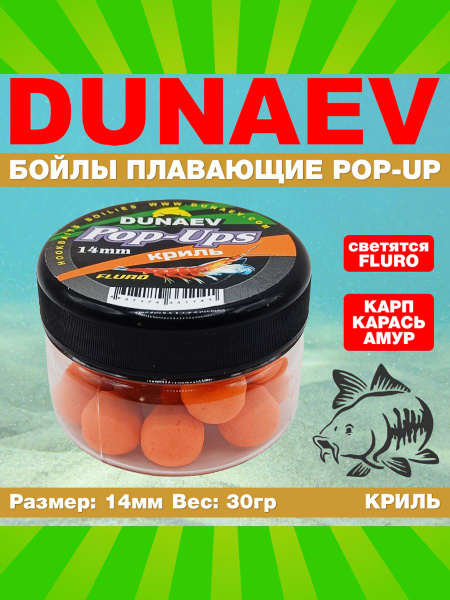 Вопросы и ответы о Плавающие бойлы для рыбалки Dunaev POP-UP, диаметр 14 мм, вкус Криль, вес 30 ...