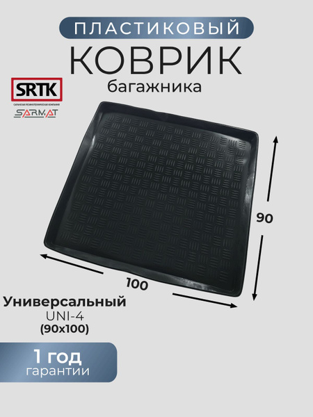 Коврик багажника пластиковый Универсальный UNI-4 (90x100)/SRTK/СРТК ...