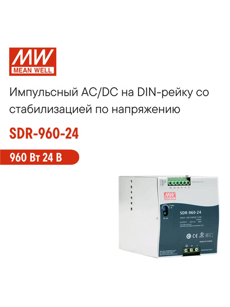 SDR-960-24 MEAN WELL, Блок питания на DIN-рейку, AC/DC 960 Вт 24 В ...