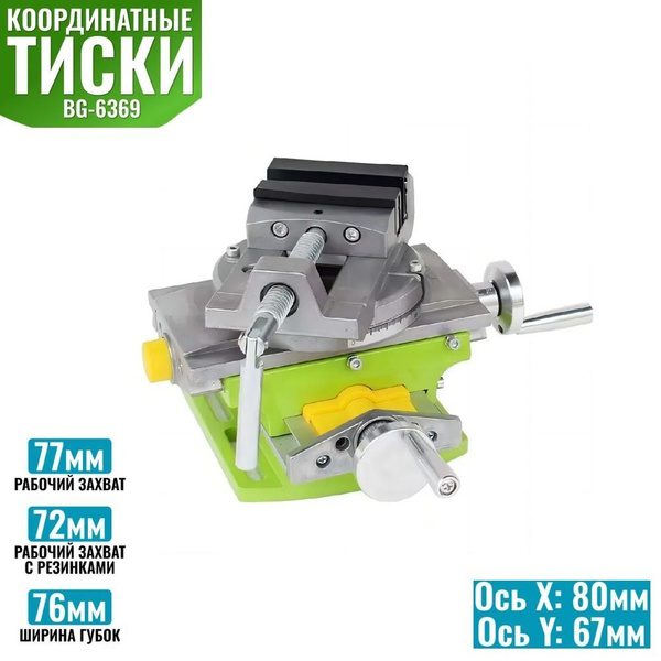 Тиски станочные координатные поворотные 75 мм BG-6369 купить на OZON по ...