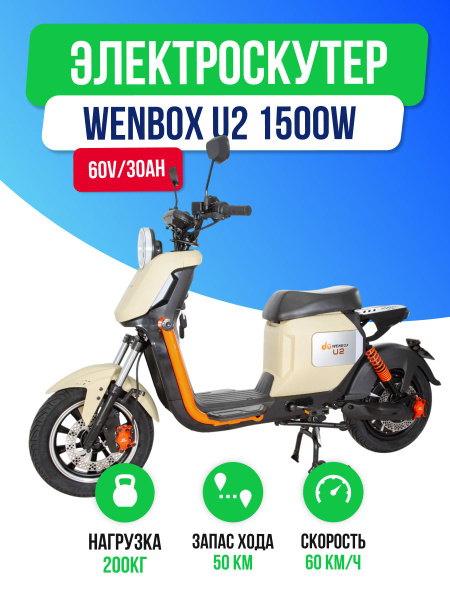 Электроскутер WENBOX U2 1500W (60V/30Ah) - Бежевый купить на OZON по низкой цене (2175867074)