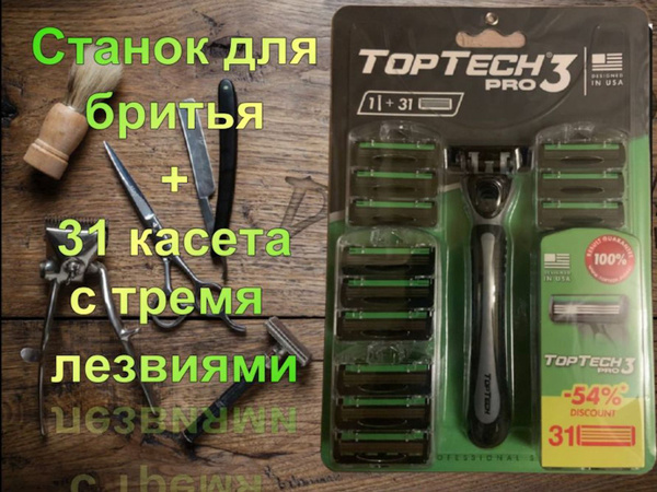 Бритва TopTech PRO 3, Набор станок 3 лезвия + 31 сменная кассета купить на OZON по низкой цене ...