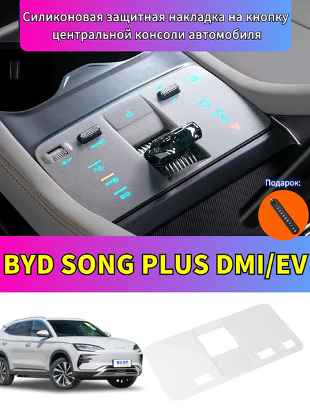 2025 BYD SONG PLUS DMI/EV Силиконовая защитная накладка на кнопку центральной консоли автомобиля ...