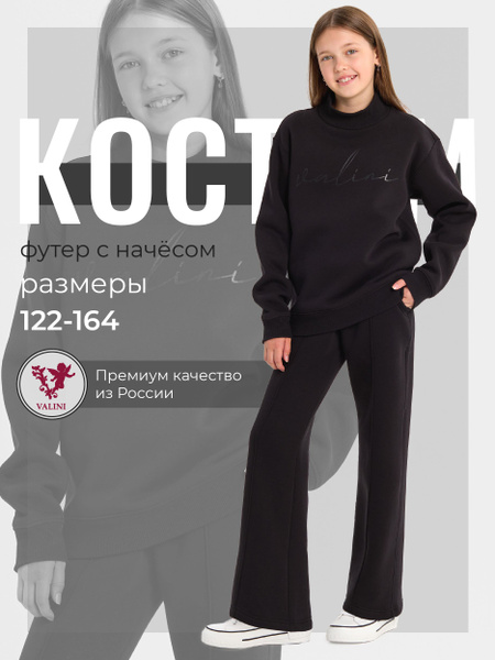 Костюм спортивный Девочки Valini Повседневный брючный черный, размер 164 Футер трехнитка, Футер ...