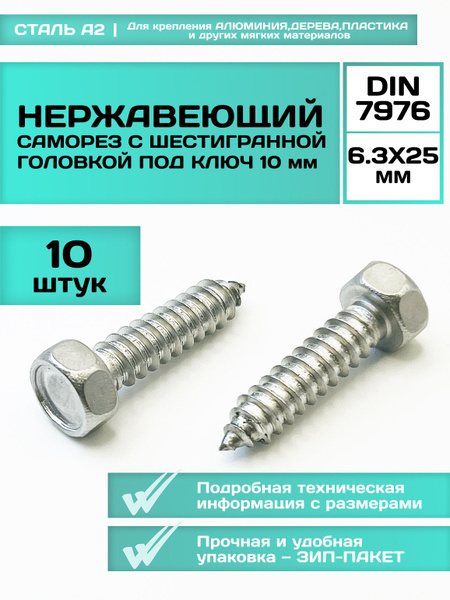 Нержавеющий Саморез 6,3х25 мм DIN 7976 А2 с шестигранной головкой 10 шт ...