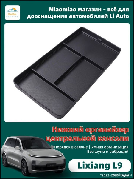 Бестселлер 2025 Lixiang L9 центральная консоль органайзер нижний отсек для хранения купить c ...