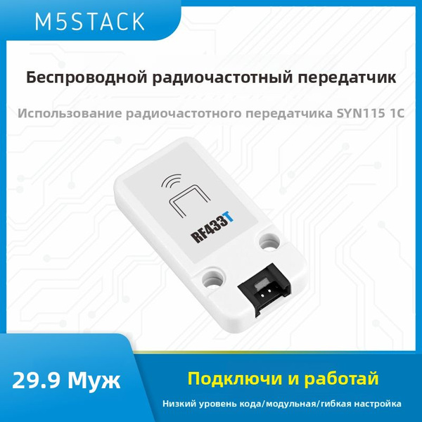 m5stack Unit RF433T: беспроводной RF-передатчик 433.92 МГц! Модуль SYN115, радиоуправление ...