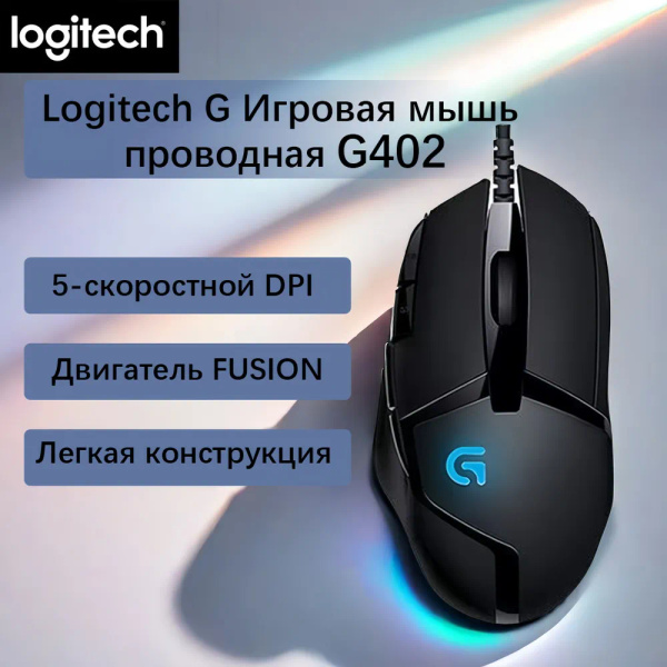 Игровая мышь проводная Logitech G G402-2 G402-2, бежевый - купить по ...