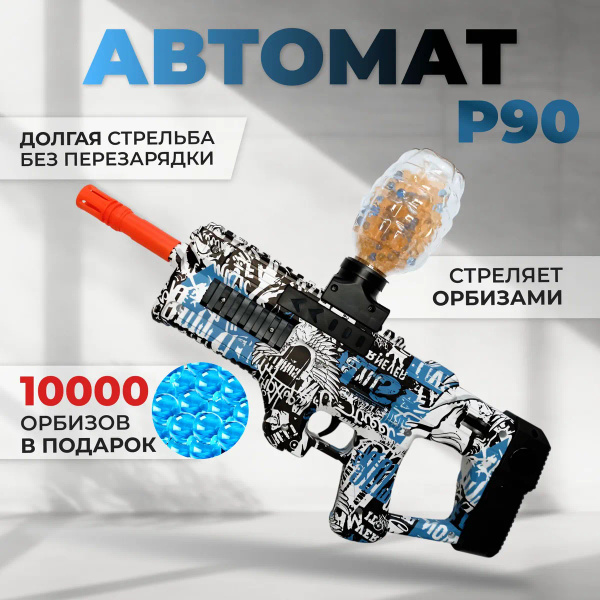 Автомат с гелевыми шариками орбиз Р90, бластер аккумуляторный орбизный P90, оружие детское ...