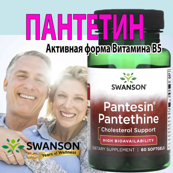 Swanson Пантетин Pantesin Pantethine 6O мягких таблеток softgels купить ...